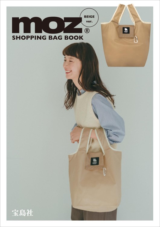 moz SHOPPING BAG BOOK BEIGE ver.│宝島社の公式WEBサイト 宝島チャンネル