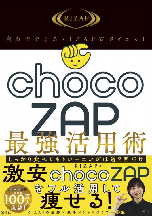 自分でできるRIZAP式ダイエット chocoZAP最強活用術│宝島社の通販 宝島チャンネル