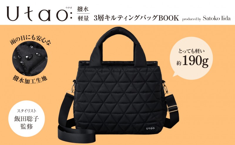 ＜SALE＞Utao: 撥水・軽量 3層キルティングバッグBOOK produced by Satoko Iida│宝島社の通販 宝島チャンネル