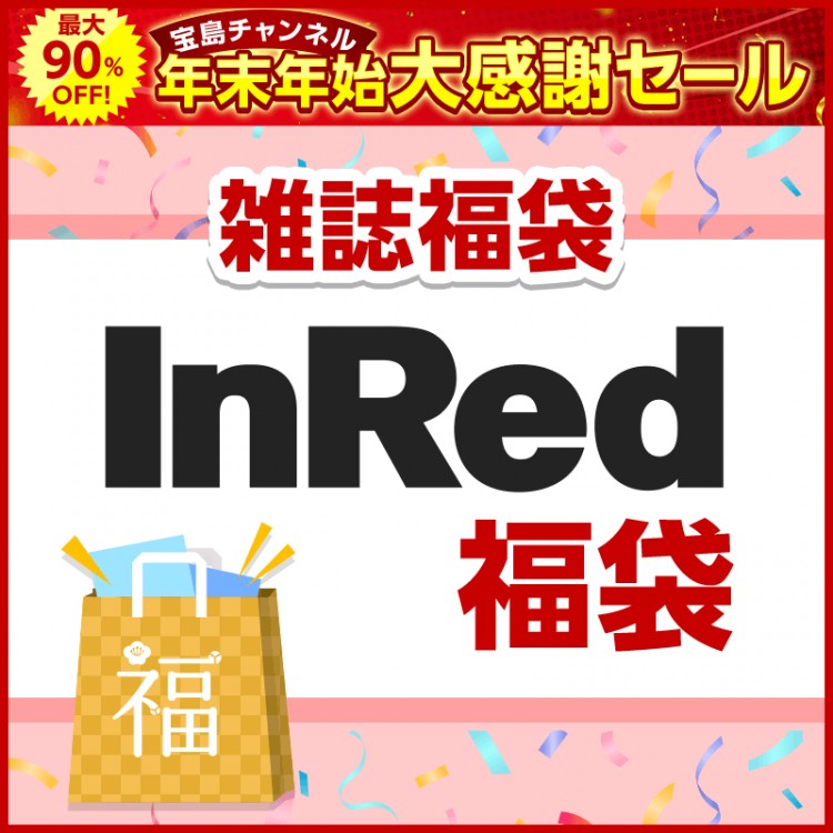 InRed福袋│宝島社の通販 宝島チャンネル