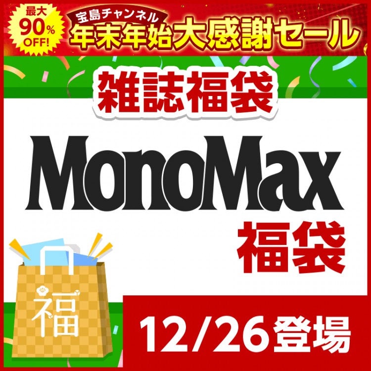 MonoMax福袋 12/26登場│宝島社の通販 宝島チャンネル